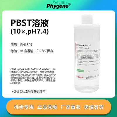 10×PBST缓冲液实验试剂