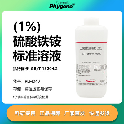 硫酸铁铵溶液（1%）科研专用