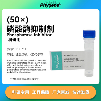磷酸酶抑制剂(50×)科研专用