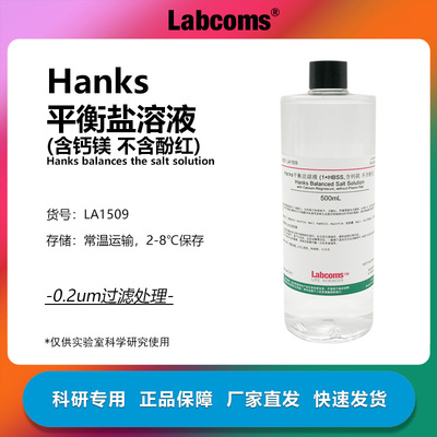 Hanks平衡盐溶液科研专用