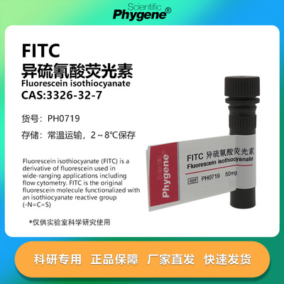 FITC异硫氰酸荧光素实验专用