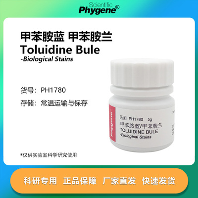 PHYGENE试剂甲苯胺蓝科研专用