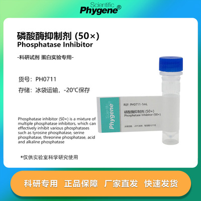 磷酸酶抑制剂(50×)科研专用
