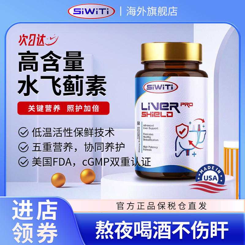 美国SiWiTi高含量奶蓟草护肝胶囊升级版蓟类原装进口官方旗舰店