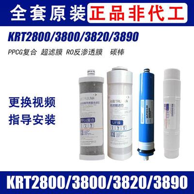 原装正品沁园净水器滤芯KRT2800 3890 3800 3820反渗透RO膜全套