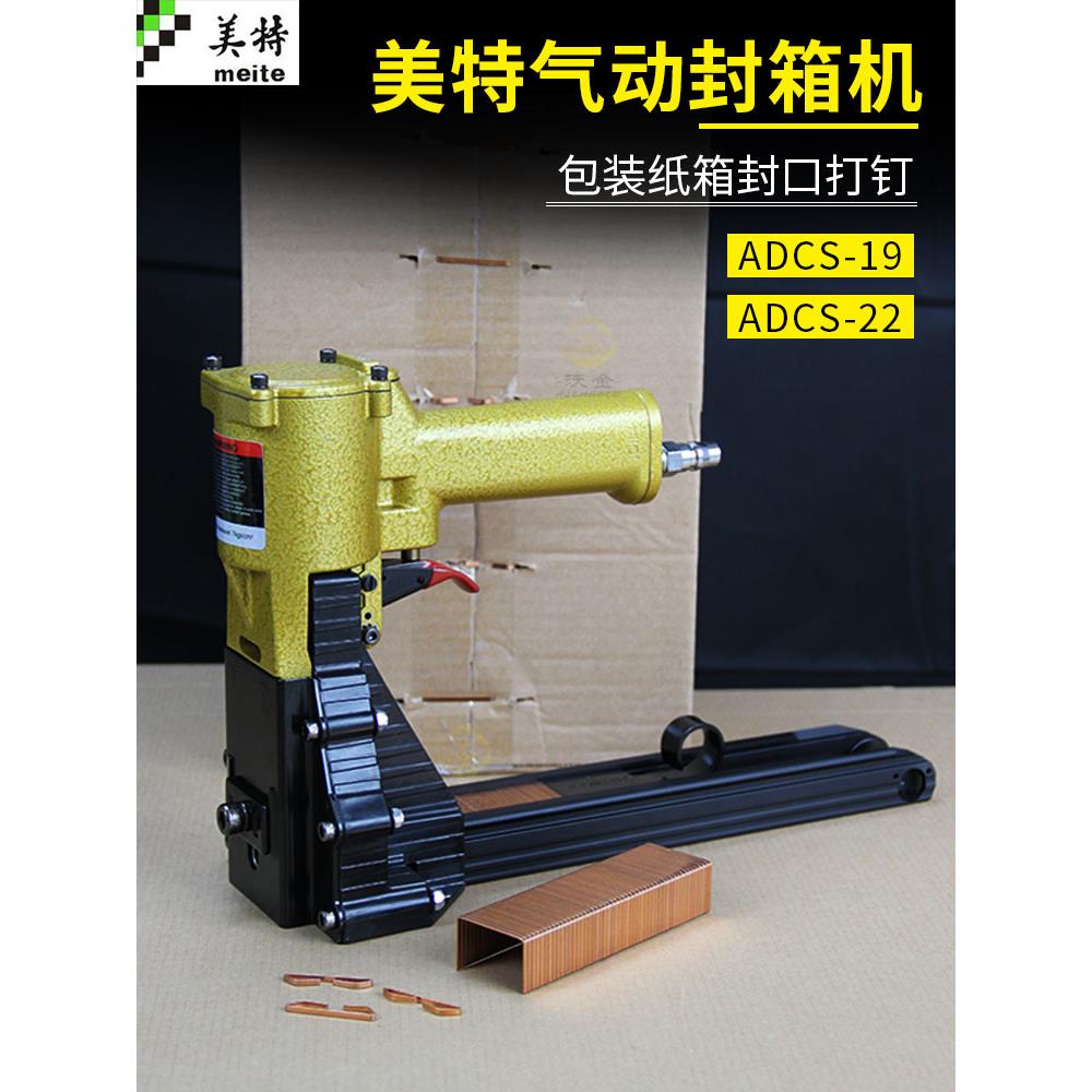 美特ADCS-19-22 气动封箱打钉机 封纸箱机 封箱机 气动纸箱钉箱机