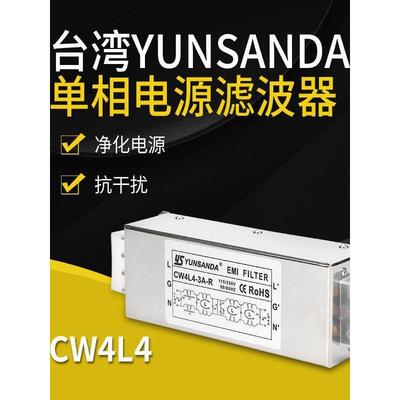 YUNSANDA单相四级五级滤波器220v抗干扰电源EMI滤波器CW4L4-20A-R