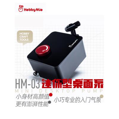喵匠HOBBYMIO迷你桌面气泵 插电迷你气泵模型上色入门型气泵HM-03