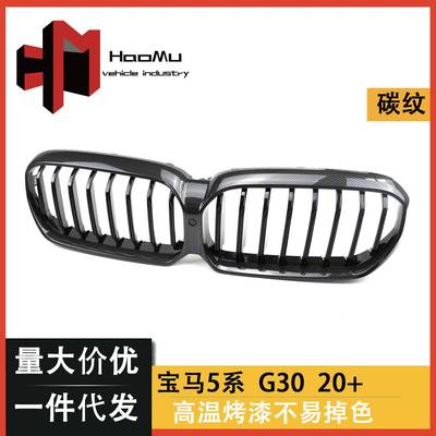 适用于21款宝马新5系后期G30G38改装单线款亮光黑碳纹水转印中网