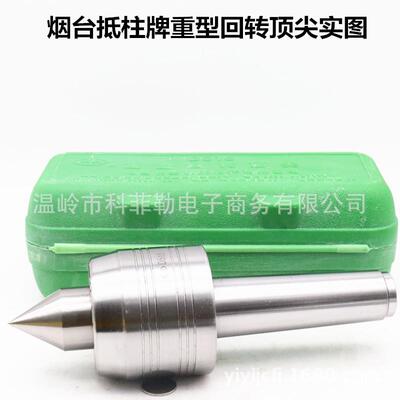 烟台长生抵柱牌重型中型回转顶针固定顶针D312/D414/D515活动顶针