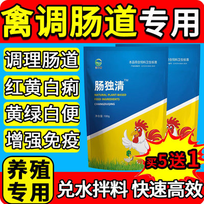 肠独毒清正品家禽用坏死性黄绿稀腹拉肠水便炎泻兽用养小鸡鸭鹅鸽