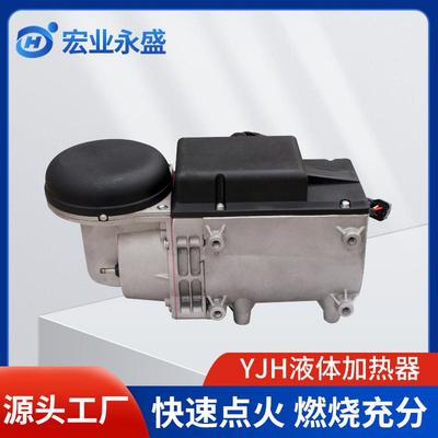宏业液体电加热器省油省电低噪音汽车冷启动液体加热器预热车系统
