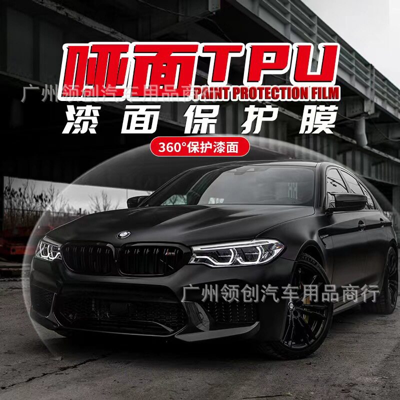 汽车隐形车衣本色哑光TPU漆面透明保护膜防刮免烤TPH汽车车身贴膜