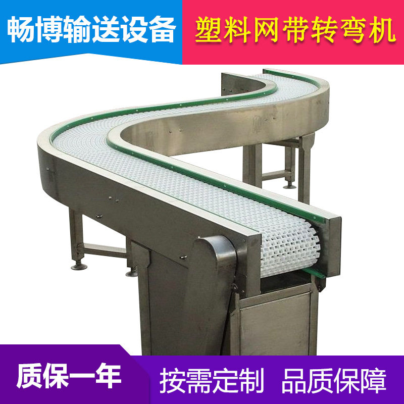 塑料网带转弯机灌装分装输送线环形弧形U型90度180度