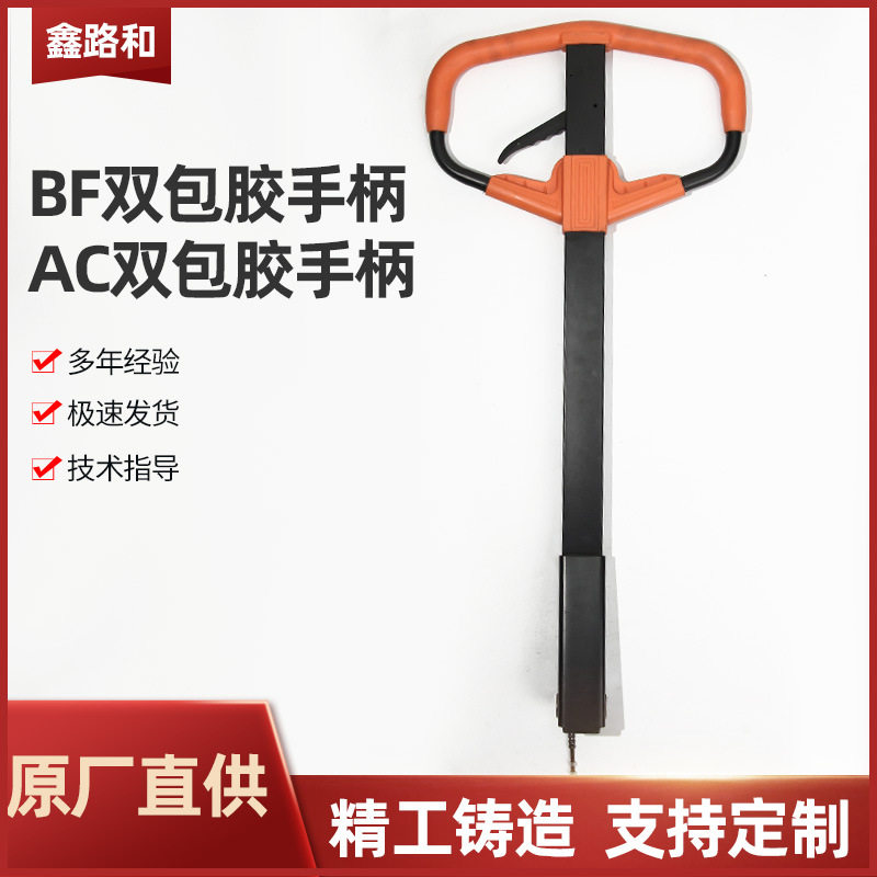 BF双包胶手柄AC双包胶手柄叉车配件手柄手动液压搬运车把手地牛手