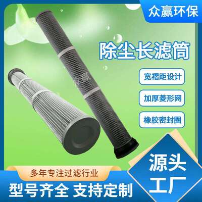 众赢环保脉冲除尘器滤筒工业喷砂抛丸机滤筒132X122X1000