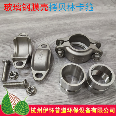304不锈钢拷贝林卡箍DN40玻璃钢膜壳连接配件沟槽式卡箍