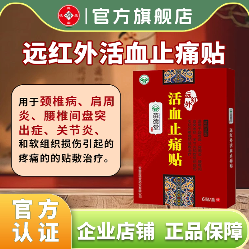 苗德堂活血止痛贴颈椎病肩周炎远红外关节炎腰间盘突出疼痛膏贴膏