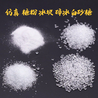 仿真白砂糖糖霜糖粉DIY烘焙蛋糕甜甜圈装饰仿真食品模型道具材料