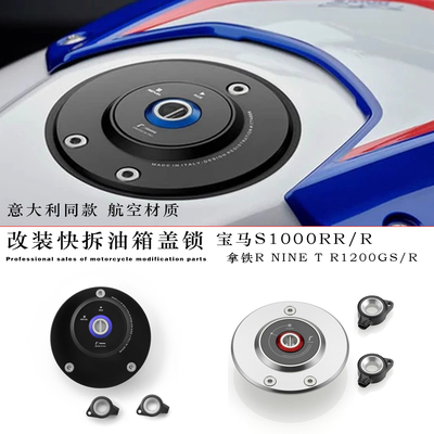 适用宝马S1000RR/R1200GS油箱盖