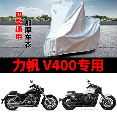 适用力帆V400摩托车防雨罩防晒防风加厚遮阳防尘车衣车罩车套车套