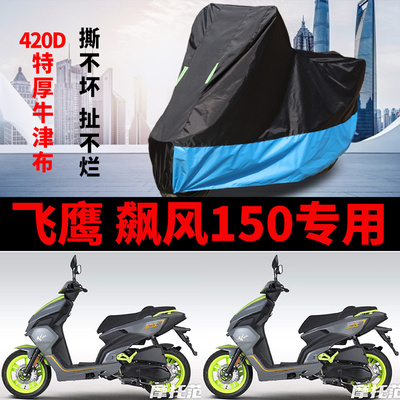 适用飞鹰飙风150摩托车车衣防雨水防晒加厚遮阳牛津布防风尘车罩