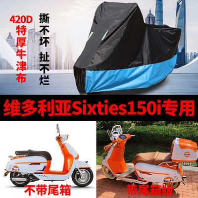 适用维多利亚Sixties150i摩托车防雨防晒加厚牛津布防尘车衣车罩