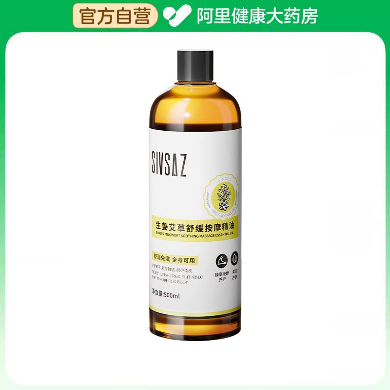 【阿里大健康】SIVSAZ生姜艾草舒缓按摩精油