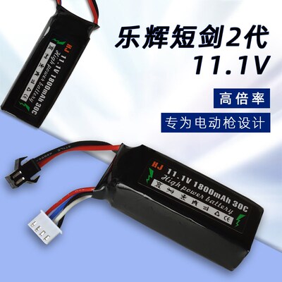 短剑二号11.1v18o00mAh锂电池锦明乐辉M416电动玩具枪通用