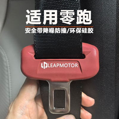 零跑A10/C10/C16/A05/C11D19安全带硅胶保护套降噪防撞防磨防磕碰