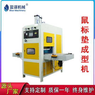 高周波机 皮革PU鼠标垫成型熔合生产设备 高频熔断机厂家高效