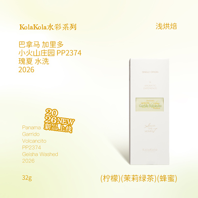巴拿马精品瑰夏2026新产季