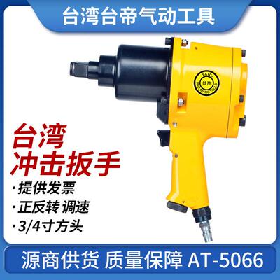 台湾AT-5066气动冲击扳手3/4气动扭力扳手巨霸风炮风扳手工具