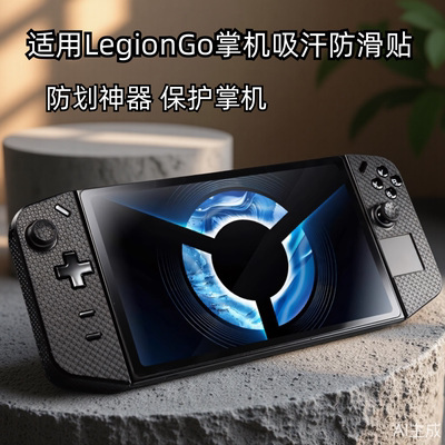 联想拯救者LegionGo掌机防滑贴