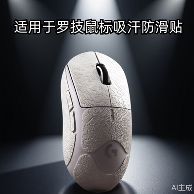 适用罗技GPW二代防滑贴4代鹰眼鼠标吸汗贴狗屁王一代三代防滑贴纸