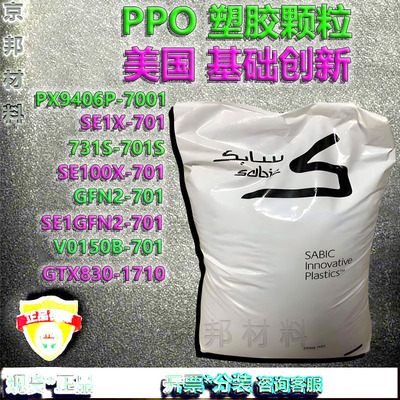 PPO注塑颗粒基础创新塑料PX9406P/SE1X/731S/SE100X/GFN2/SE1GFN2