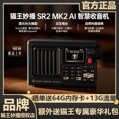 2026新款猫王妙播SR2MK2网络收音机tf智能播放器wifi蓝牙高清电台