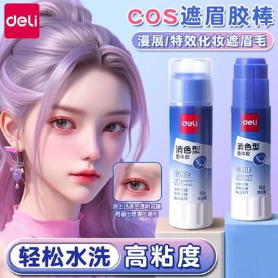 遮眉胶棒cos化妆手工胶化妆手工