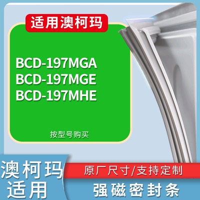 适配澳柯玛冰箱BCD-197MGA 197MGE 197MHE门密封条磁性吸力胶条圈