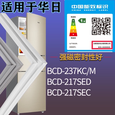 适配华日冰箱BCD-237KC/M 217SED 217SEC门密封条磁性胶条圈配件