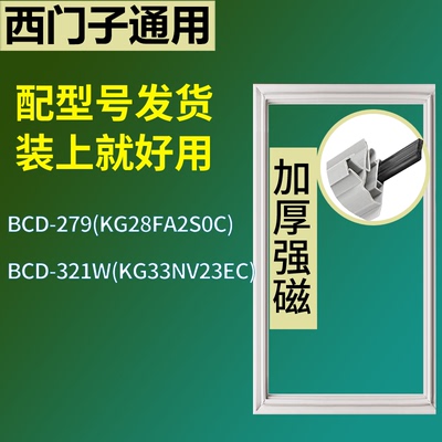 适配于西门子冰箱BCD-279(KG28FA2S0C) 321W(KG33NV23EC)门密封条