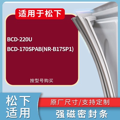 适配松下冰箱BCD-220U 170SPAB(NR-B17SP1)门密封条磁性吸力胶条