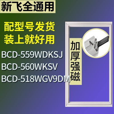 适配新飞冰箱BCD-559WDKSJ 560WKSV 518WGV9DM门密封条吸力磁条圈