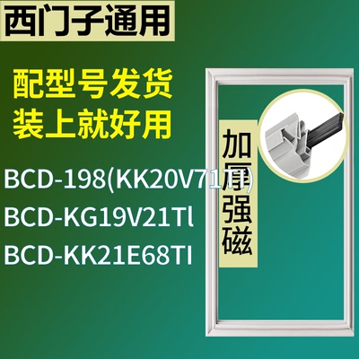 适配于西门子冰箱BCD-198(KK20V71TI) KG19V21Tl KK21E68TI门封条