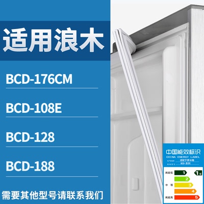 适配浪木冰箱BCD-176CM 108E 128 188门密封条磁性吸力胶条圈