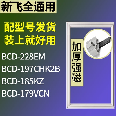 适配新飞冰箱BCD-228EM 197CHK2B 185KZ 179VCN门密封条磁性胶圈