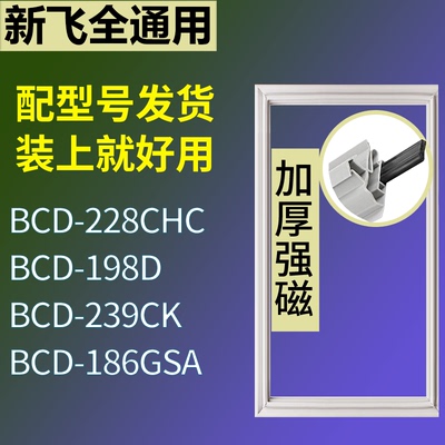 适配新飞冰箱BCD-228CHC 198D 239CK 186GSA门密封条磁力胶条圈