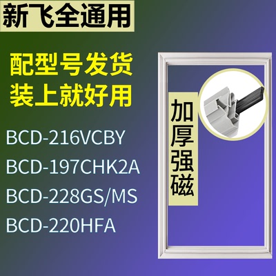 适配新飞冰箱BCD-216VCBY 197CHK2A 228GS/MS 220HFA门密封条圈