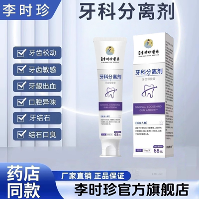 李时珍牙科分离剂（升级版）
