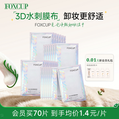 深层清洁卸妆湿巾FOXCUP